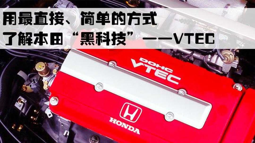 用最直接、简单的方式了解本田“黑科技”——VTEC