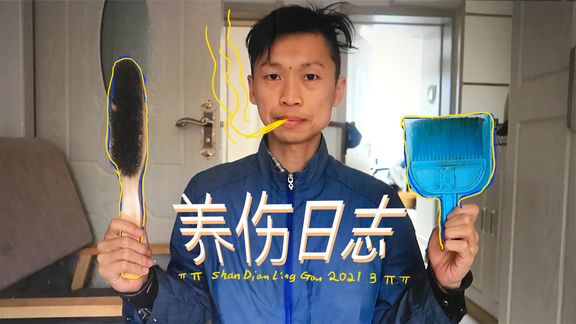 养伤vlog:我的腰啊!在家做家务视频…