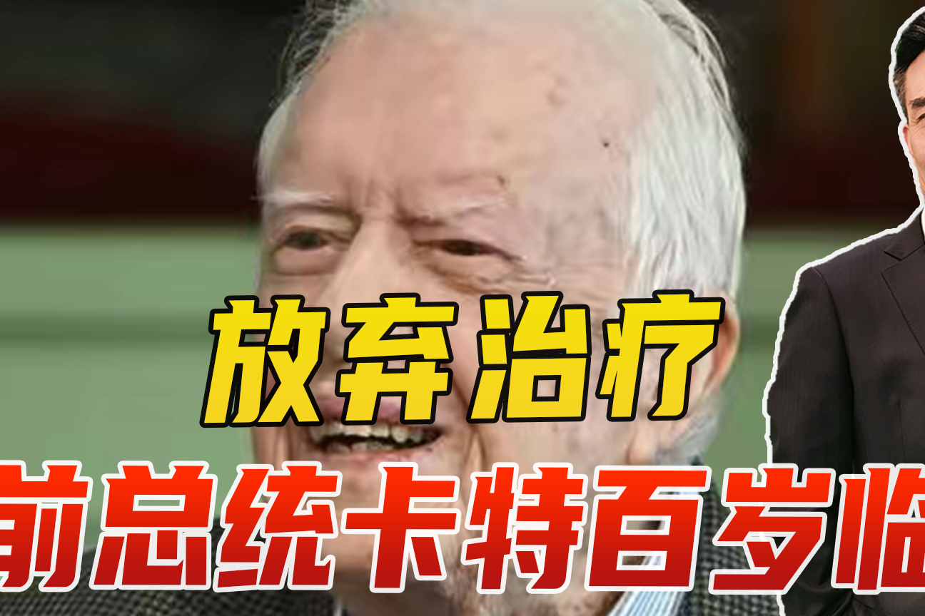 放弃治疗,美前总统卡特百岁临终,曾力排众议,使中美关系正常化