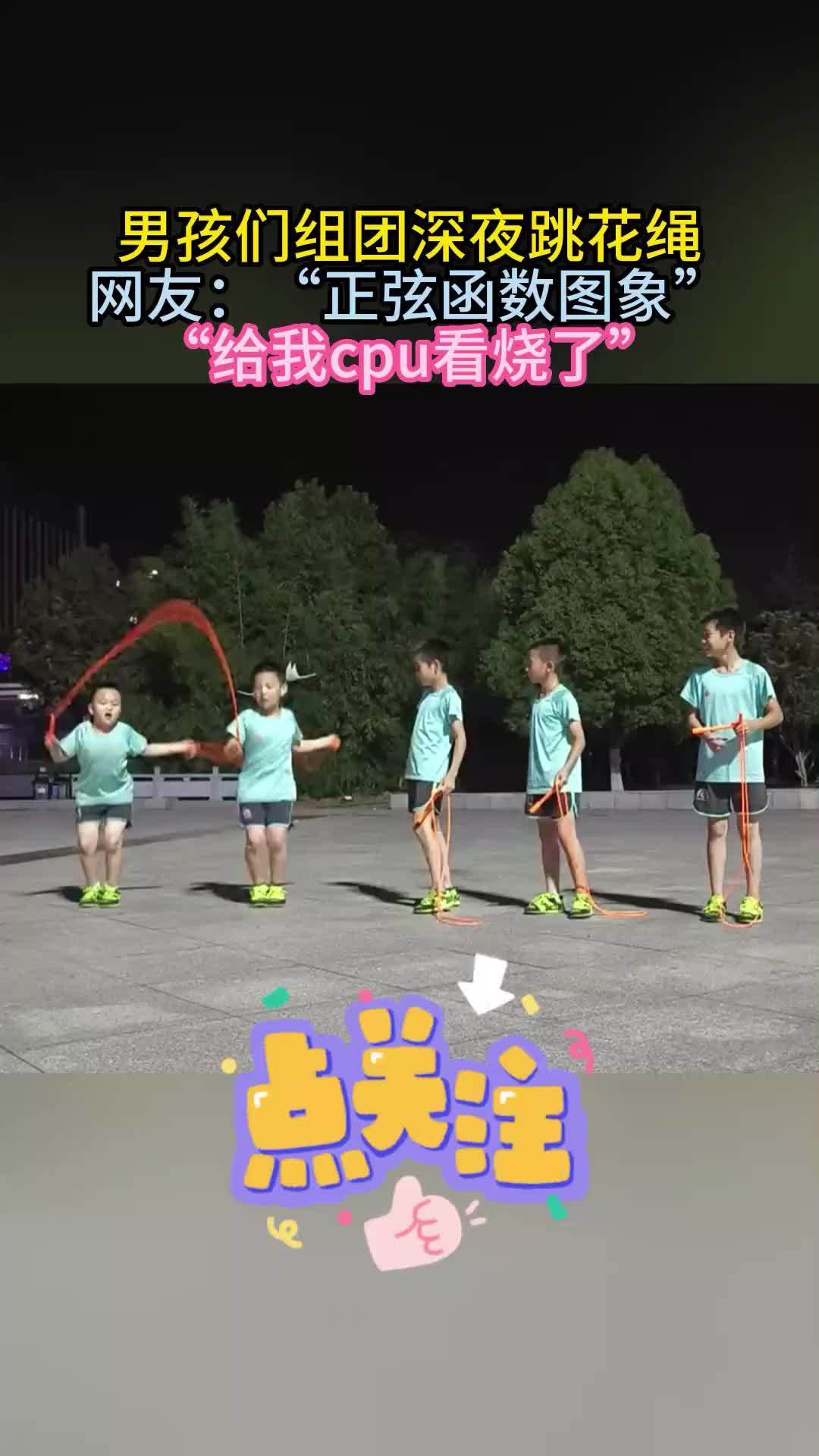 男孩们组团深夜跳花绳,网友:"正弦函数图象"