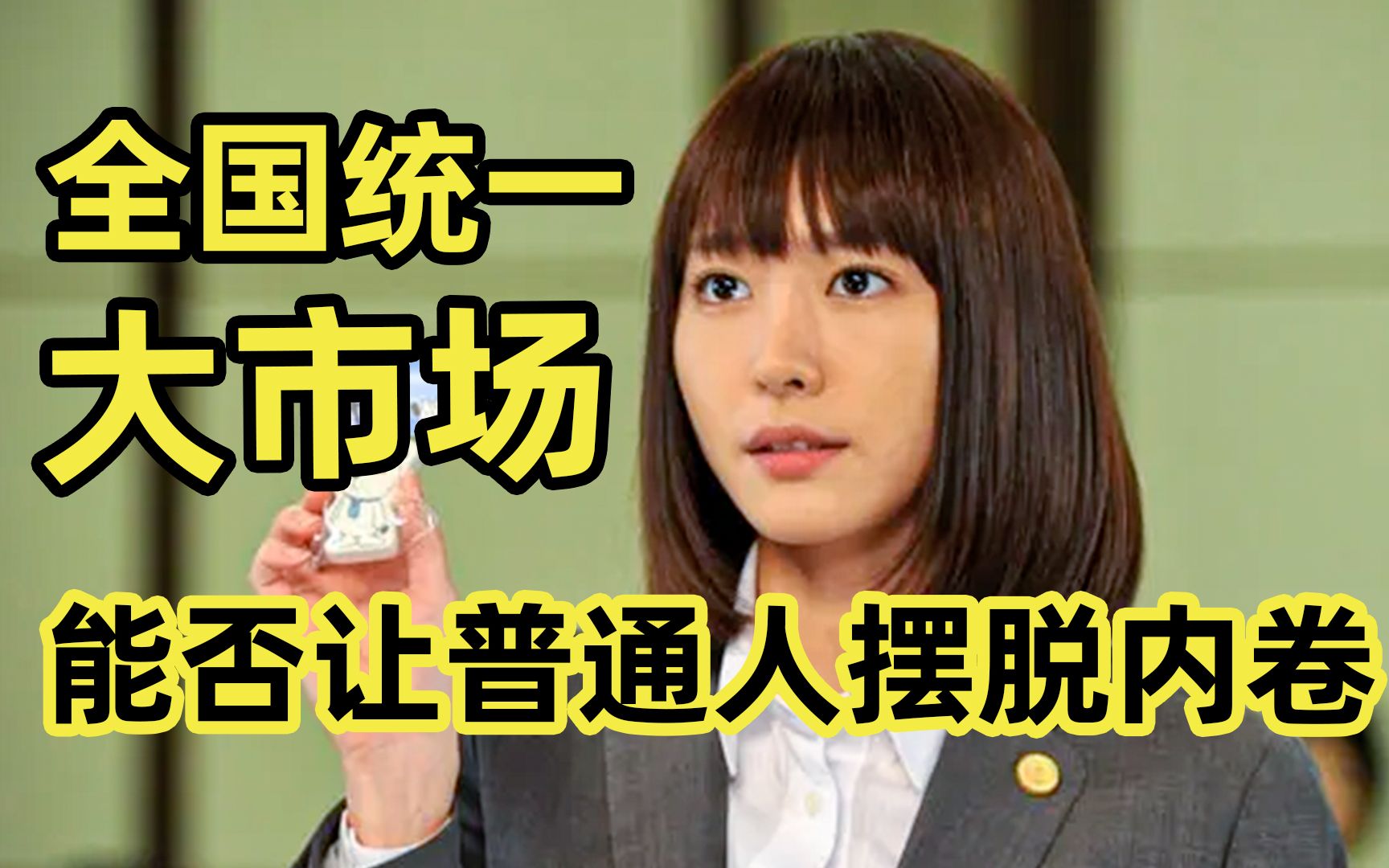 全国统一大市场,能否让普通人摆脱内卷?