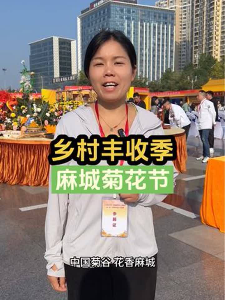 ...市商务局邀请来参加2023麻城菊花节,现场来了很多网络大V,塘主晨晨