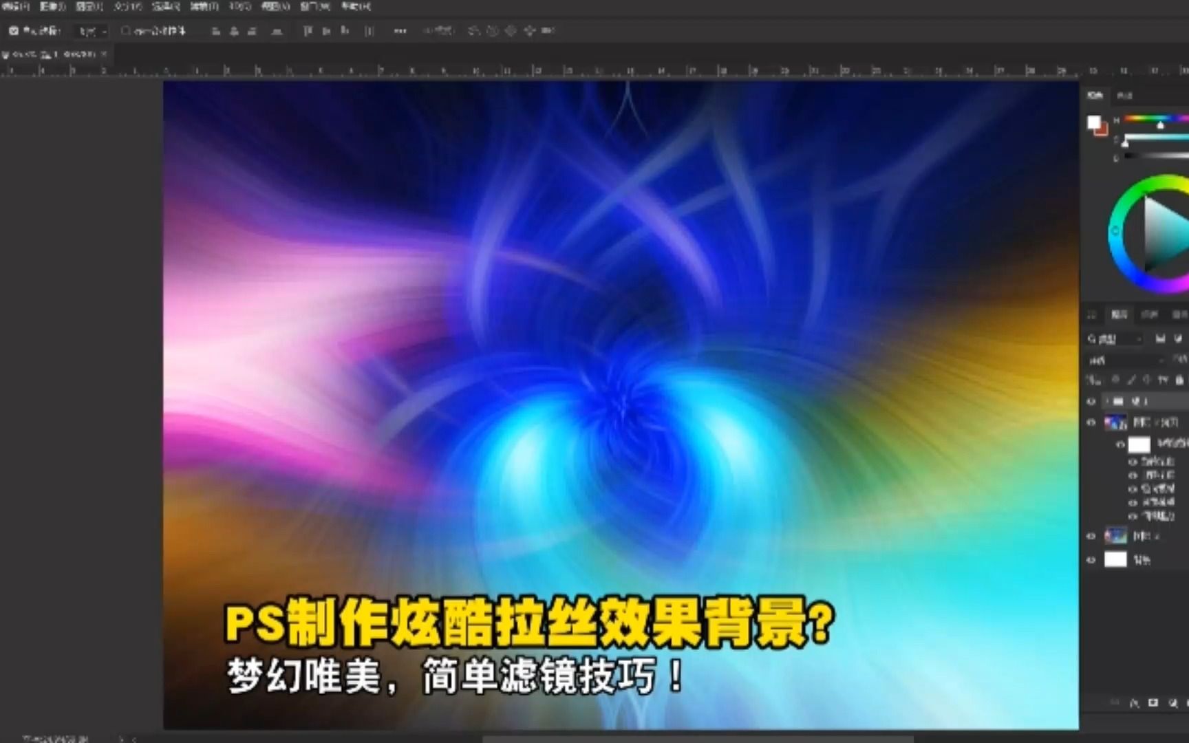 【PS教程】制作炫酷拉丝效果的背景图?梦幻唯美,简单滤镜技巧!