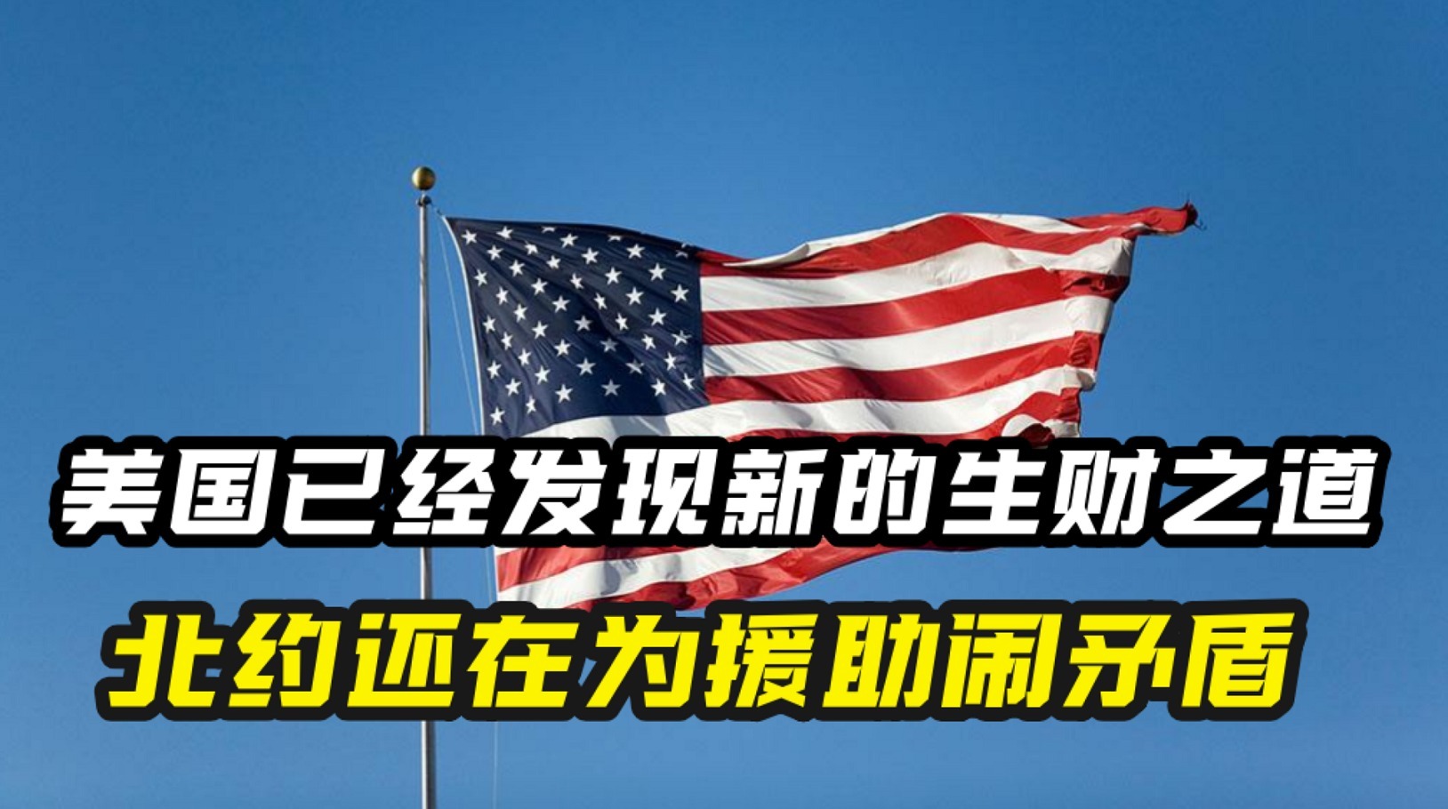 置换援助法,美国已经发现新的生财之道,北约还在为援助闹矛盾