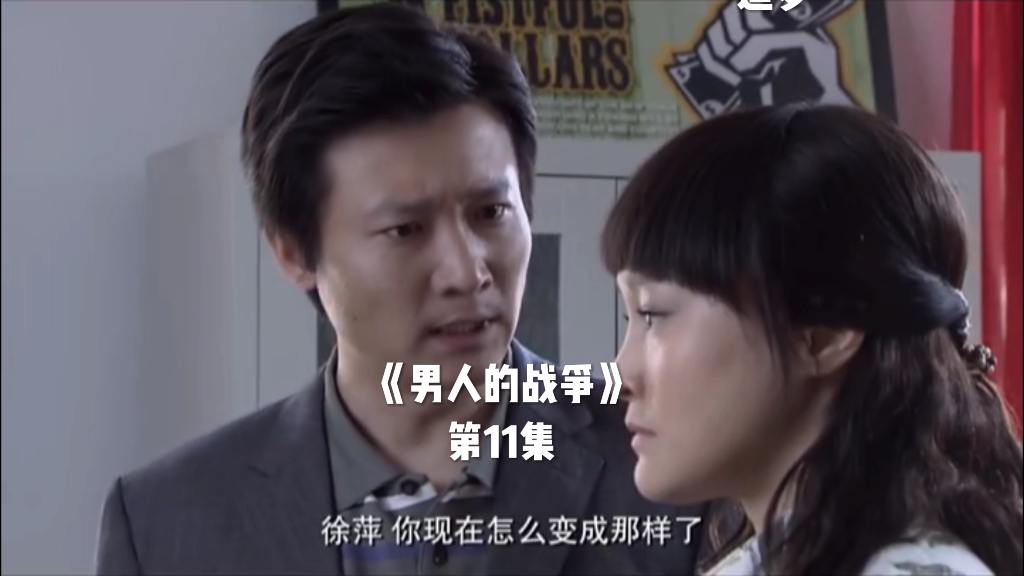 《男人的战争》第11集 男人又穷又懒竟还家暴? 愤怒值爆表!