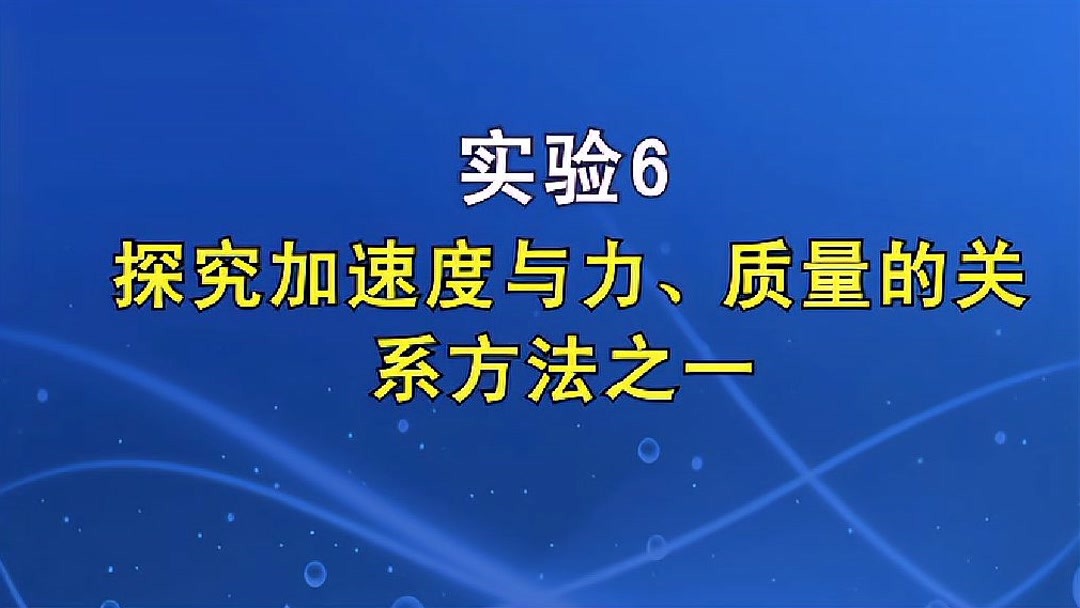 高中物理实验.探究加速度与力、质量的关系方法之一
