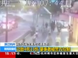 [新闻直播间]浙江杭州闹市区发生重大交通事故 已致4死13伤 肇事者被...