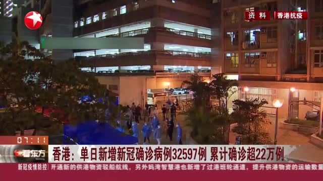 香港:单日新增新冠确诊病例32597例 累计确诊超22万例