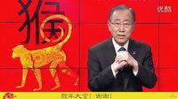 我也属猴!联合国秘书长潘基文给您拜年啦!