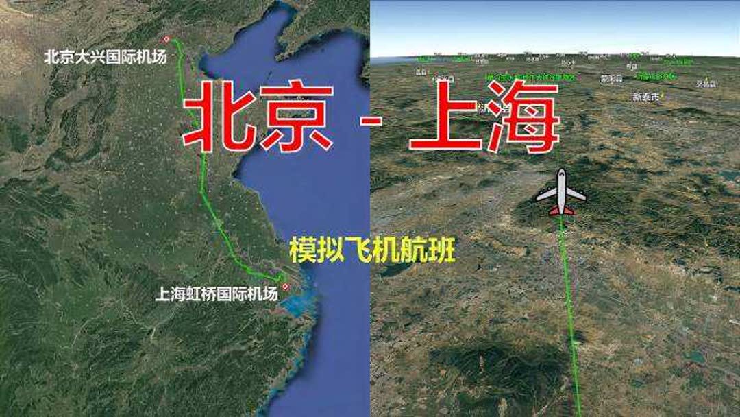 模拟飞机航班,北京大兴飞往上海虹桥,全程1178公里飞2小时20分