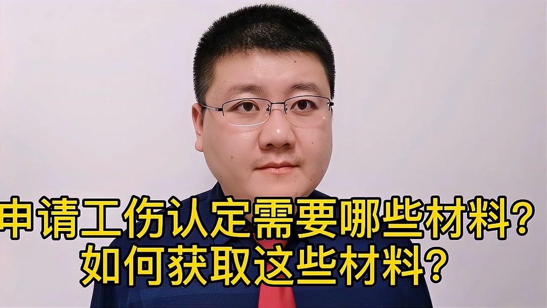 申请工伤认定需要哪些材料?如何获取这些材料?