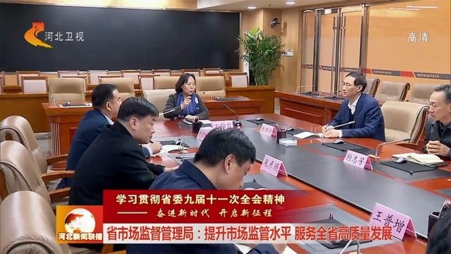 河北省市场监督管理局:提升市场监管水平 ...