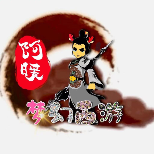 梦幻西游阿暖 