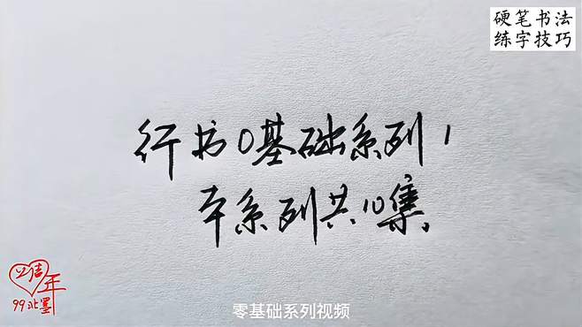 行书零基础篇教你如何从零开始练好行书