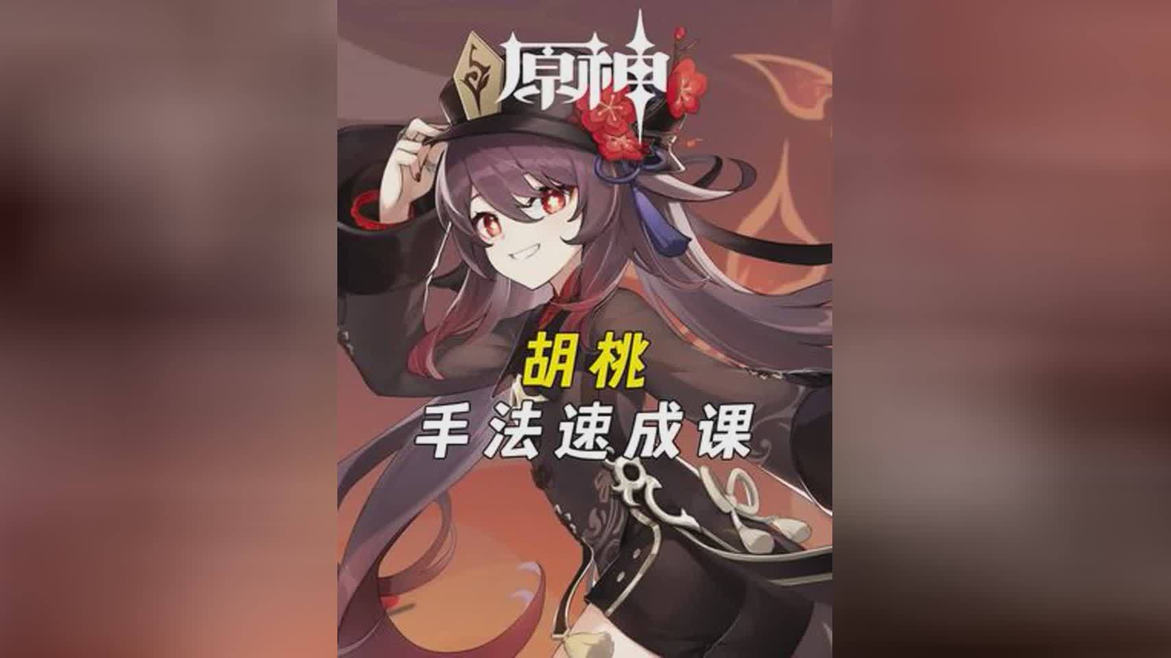 胡桃三大输出手法,1分钟速成!#原神 #胡桃 #红手指云手机 #原神枫丹