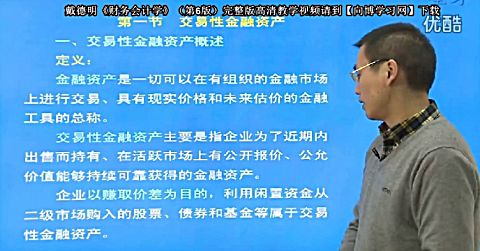 戴德明财务会计学第6版教学视频第四讲