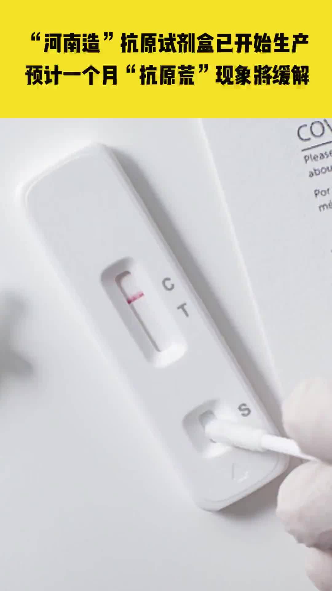 "河南造"抗原试剂盒已开始生产,预计一个月抗原荒现象会缓解
