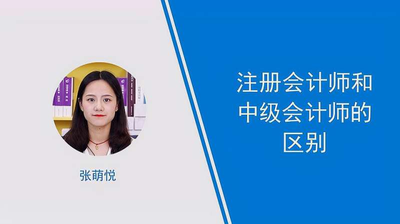 注册会计师和中级会计师的区别?CPA与中级的联系
