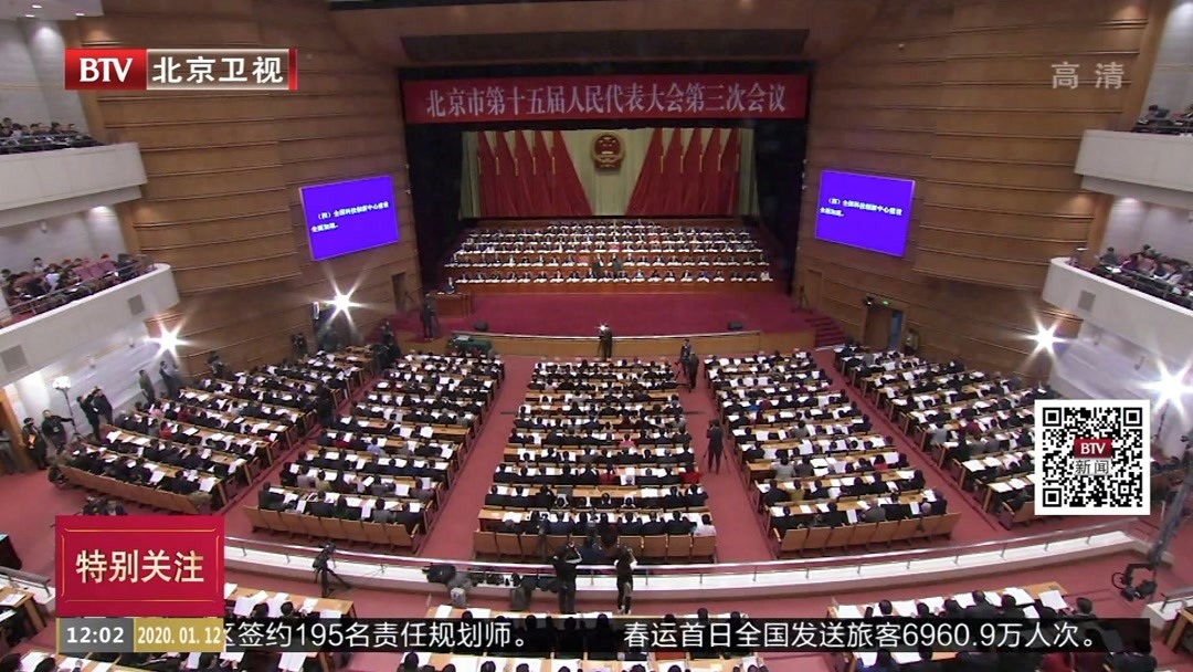 北京市 第十五届人民代表大会第三次会议今天开幕