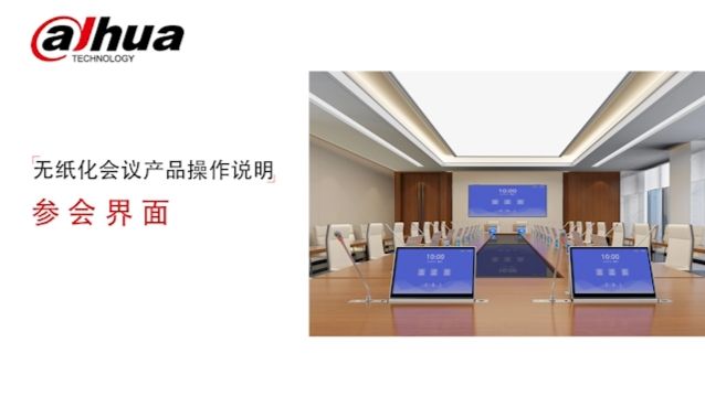 大华无纸化会议系统