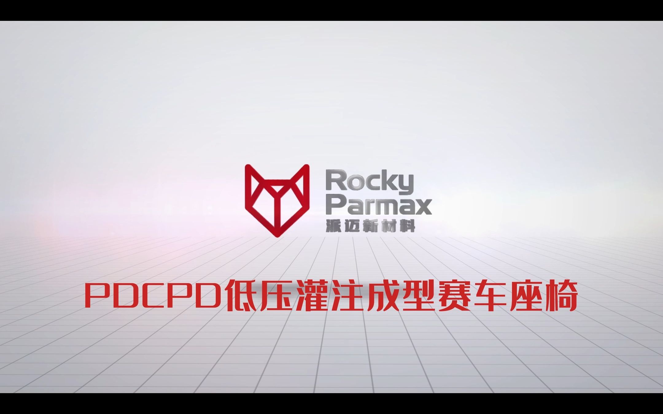 PDCPD低压灌注成型赛车座椅