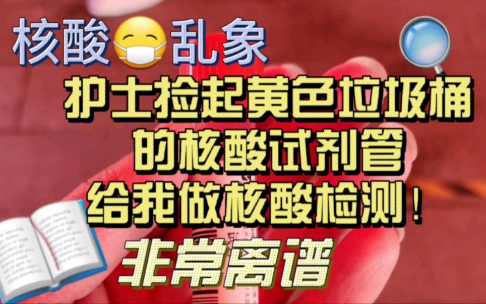 护士捡起黄色垃圾桶的核酸试剂管给我测核酸!核酸乱象非常离谱