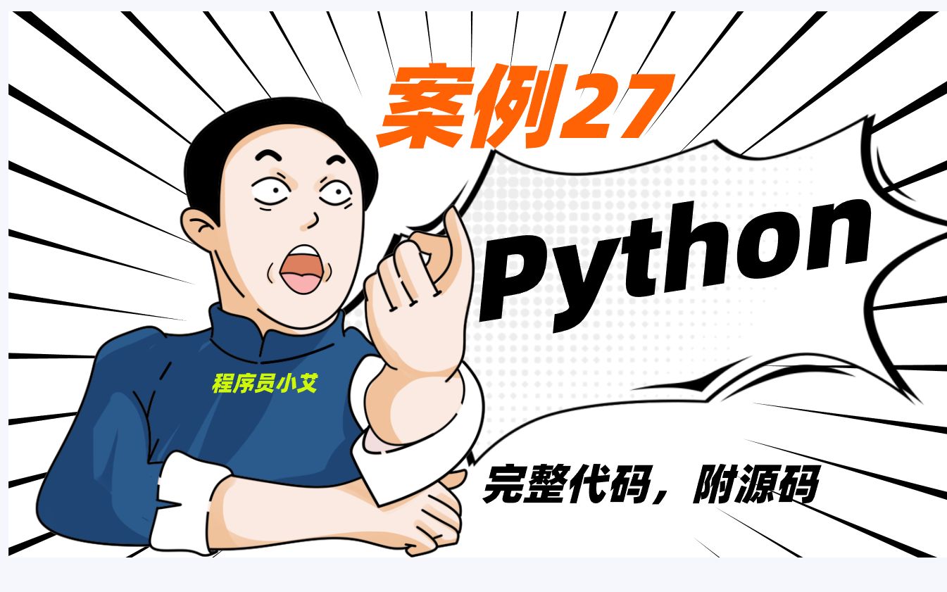 【案例 27】:python最简单的代码(超浪漫,好玩,有趣,好看),学计算机的...