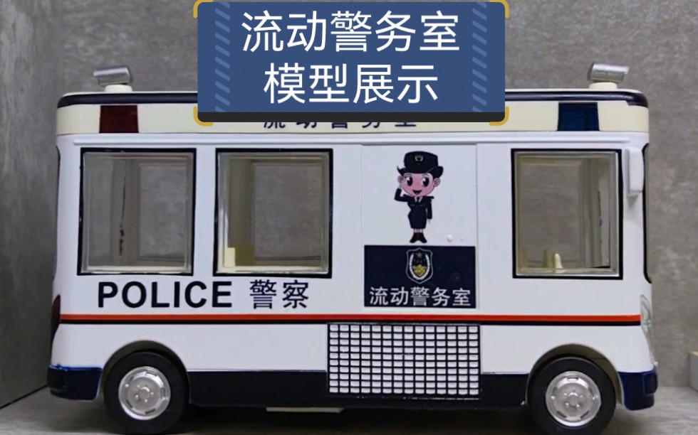流动警务室合金车模玩具,比例1:32