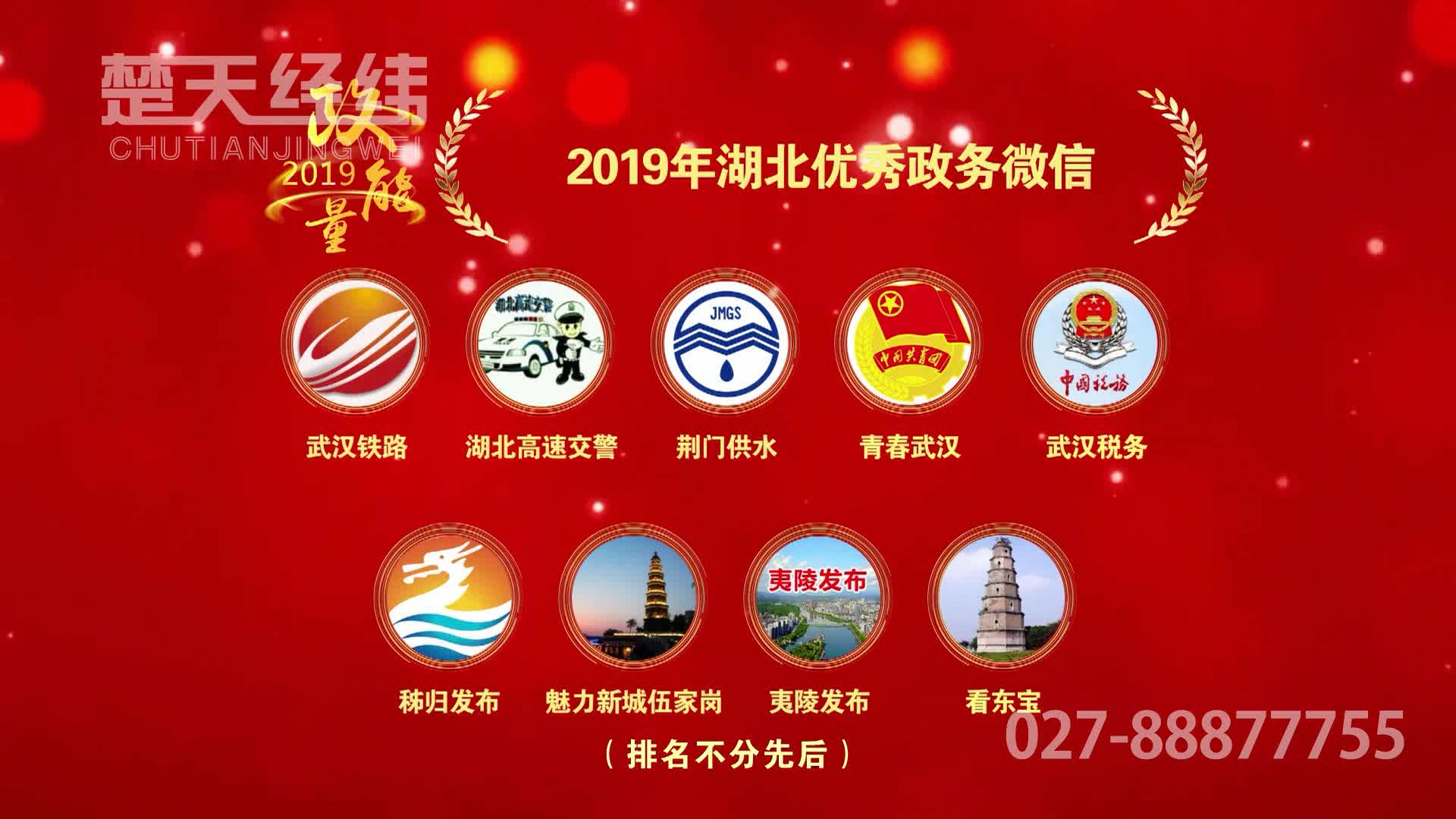 2019年湖北省优秀政务微信表彰