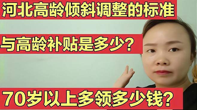 河北高龄补贴和高龄倾斜调整的标准是多少?70岁以上多领多少?