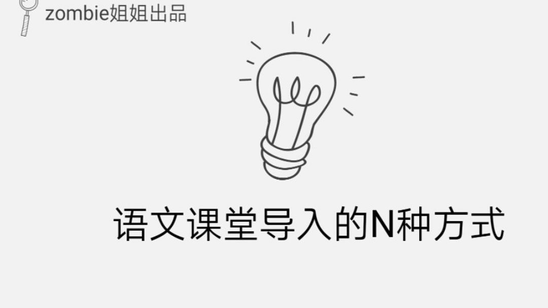 【干货满满】新手教师看过来06—语文课堂导入的N种方式
