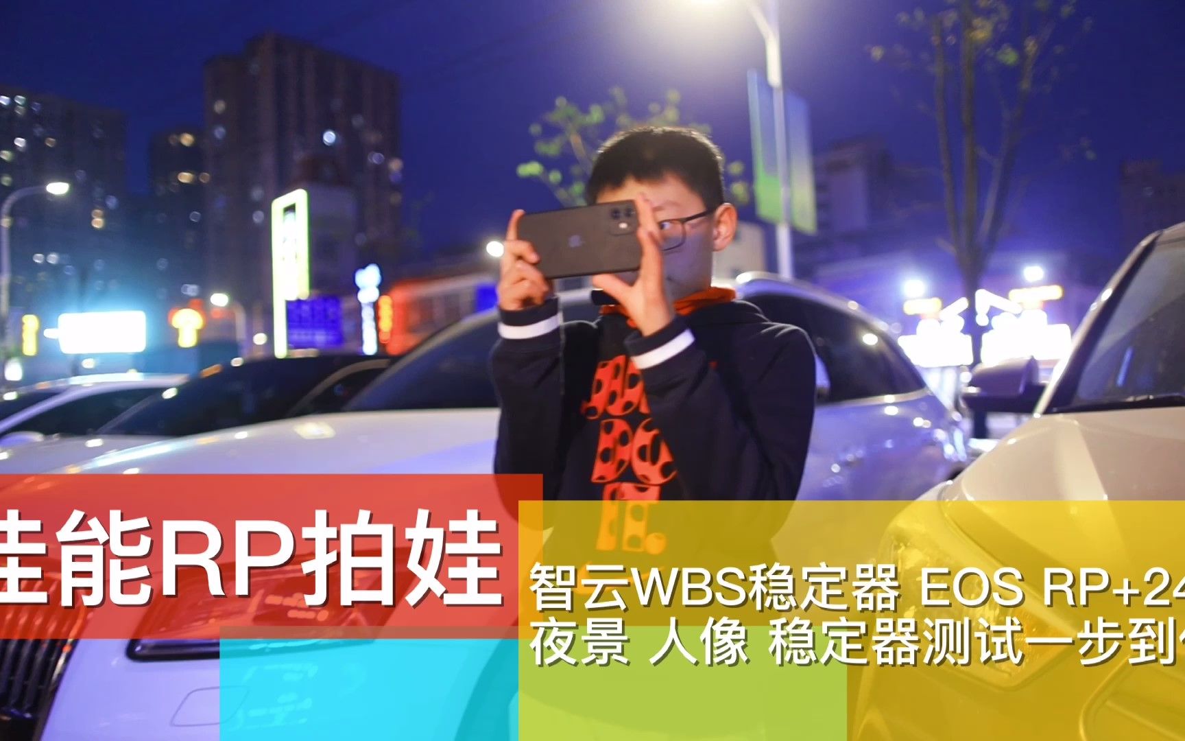 佳能EOS RP拍娃 智云WBS稳定器 爷俩的震撼大片来袭 #摄影 #佳能...