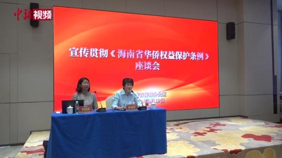 华侨点赞《海南省华侨权益保护条例》:切实维护合法权益