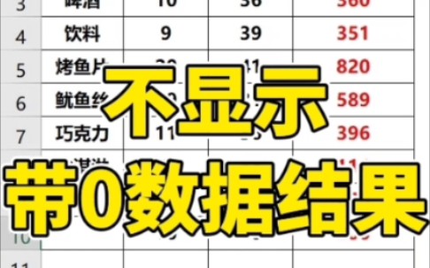 Excel计算结果不显示0