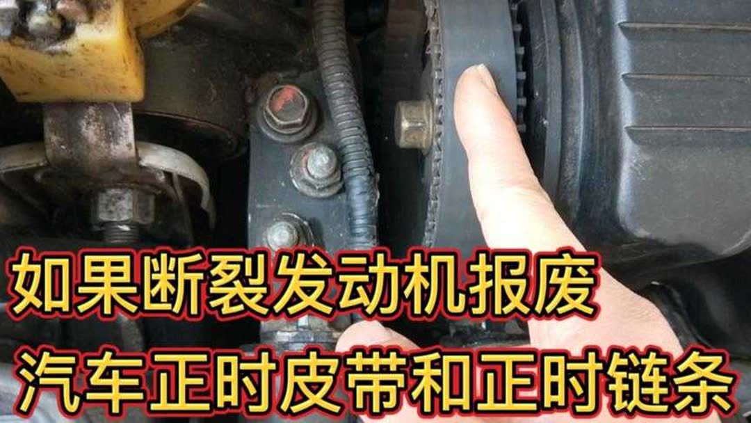 汽车正时链条还有正时皮带如何分辨?,多少公里更换多少年换?