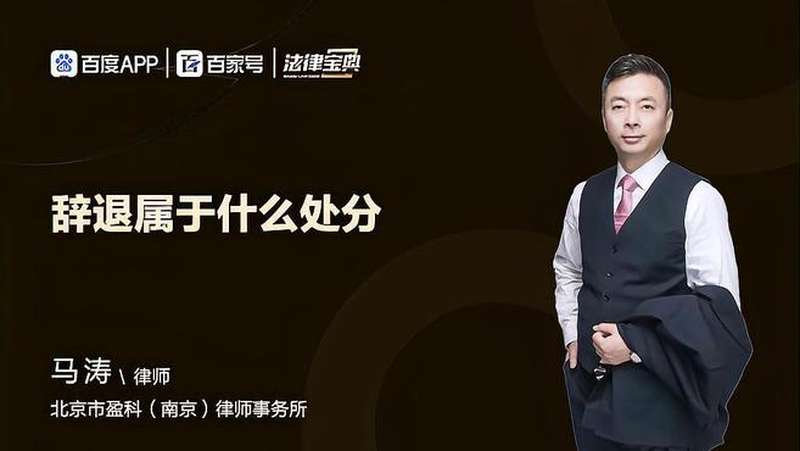 辞退属于什么处分