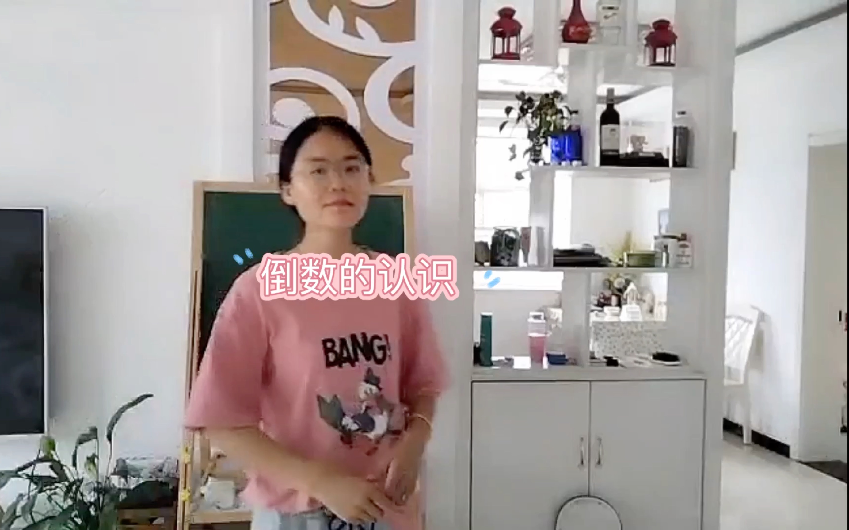 六年级上册(倒数的认识)试讲打卡