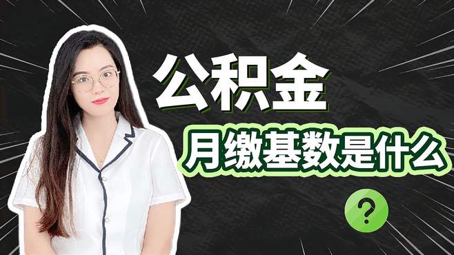 公积金月缴基数是什么