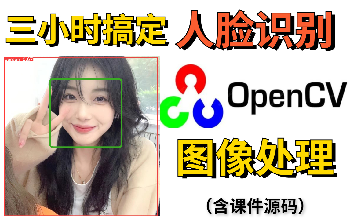 哈佛教授把【OpenCV实战项目】讲透了!超实用的美女人脸目标检测...