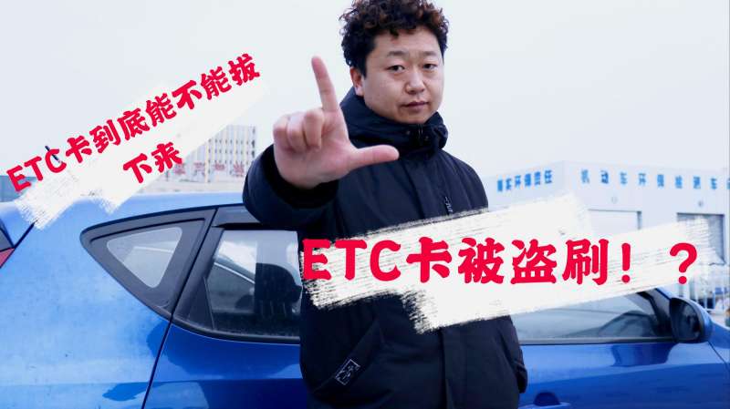 有ETC卡的注意!ETC卡能不能拔下来?很多车主做错了