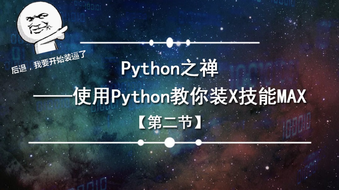 Python之禅——使用Python教你装X技能max(二)