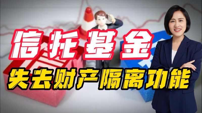 张兰的家族信托资金,为什么失去了财产隔离功能!