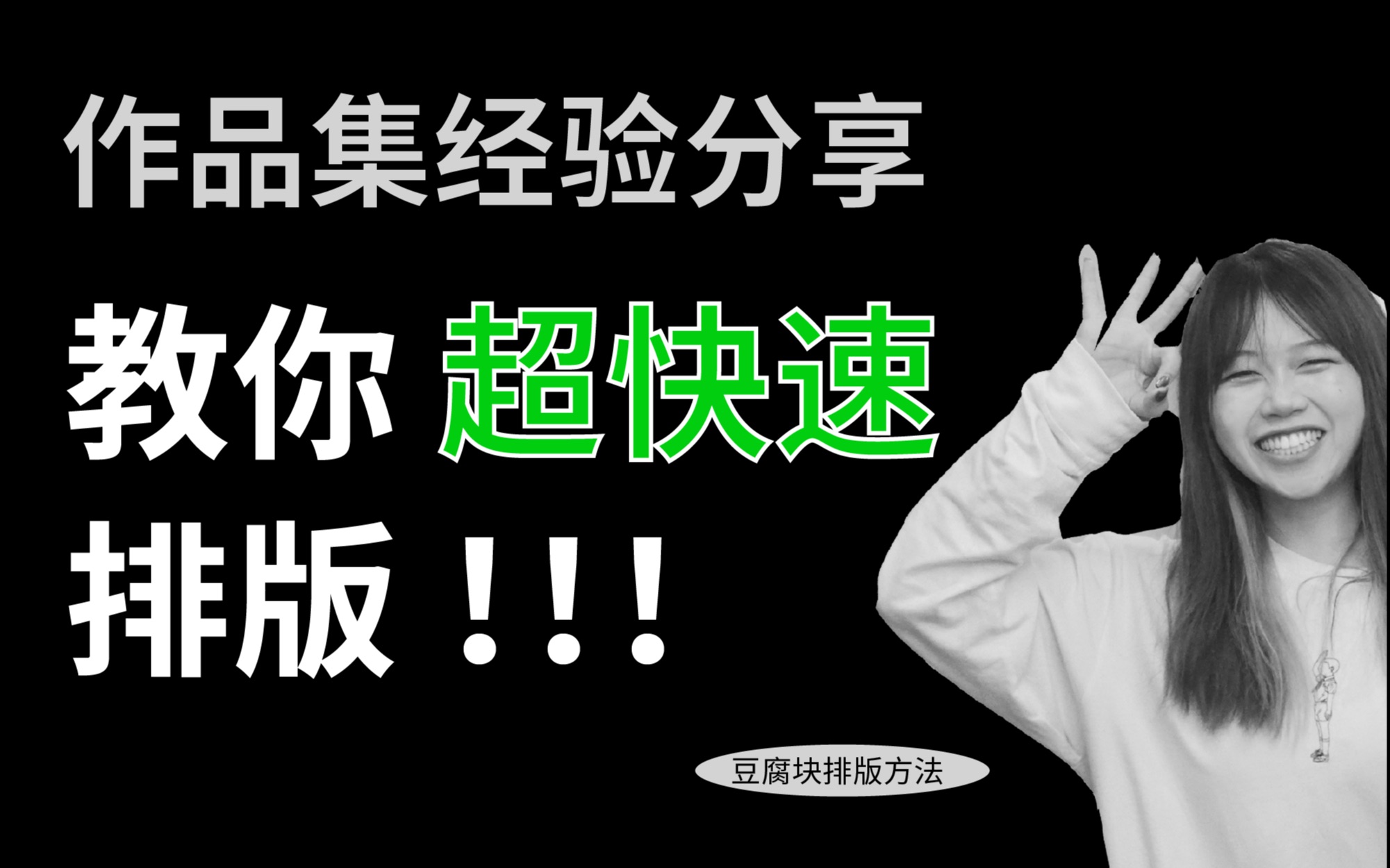 教你如何快速排版| 交互设计作品集经验分享