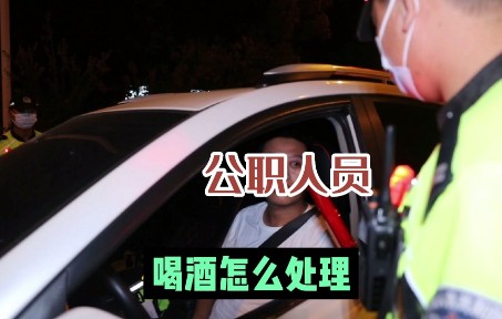 公职人员喝酒怎么处理
