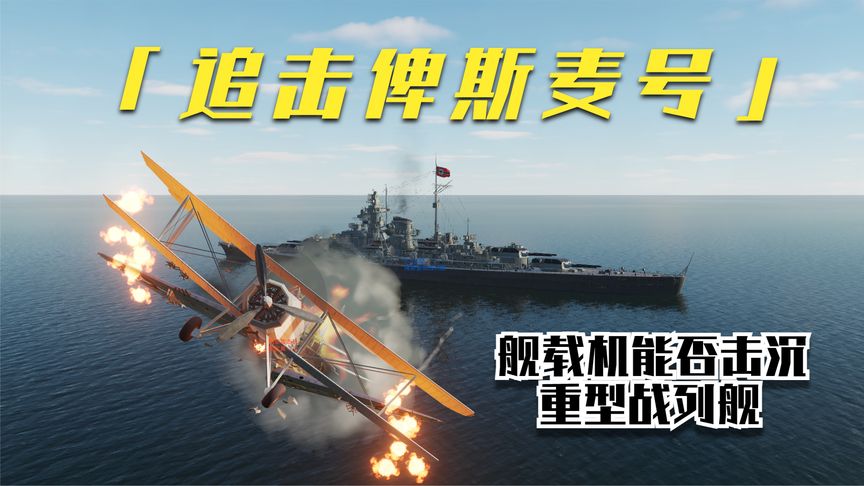 巨舰大炮 追击俾斯麦号 二战舰载机真的能击沉战列舰吗 战争模拟