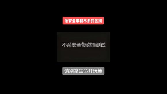 碰撞测试!系安全带和不系安全带的区别