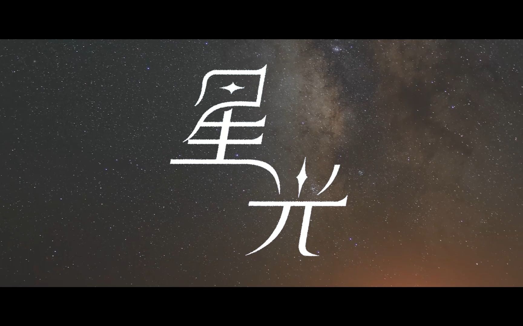 微电影大赛一等奖作品《星光》 吉林大学 电子学院 23级十班