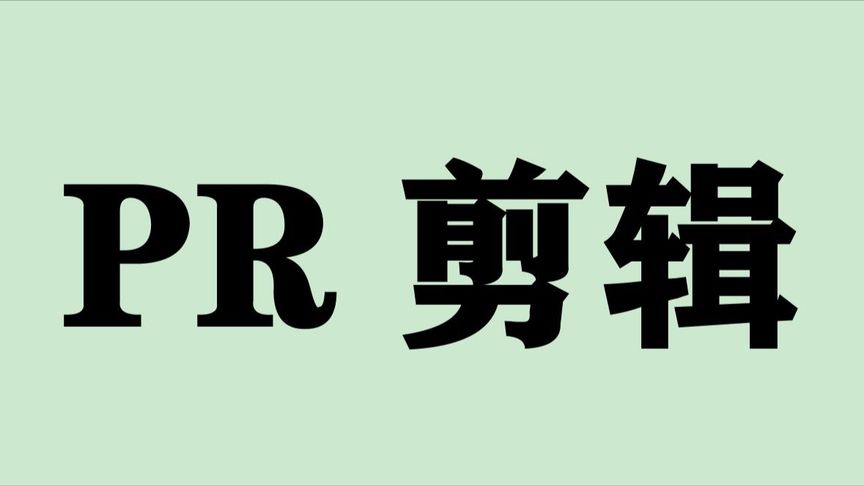 PR剪辑 4-5 - 添加字幕基本方法