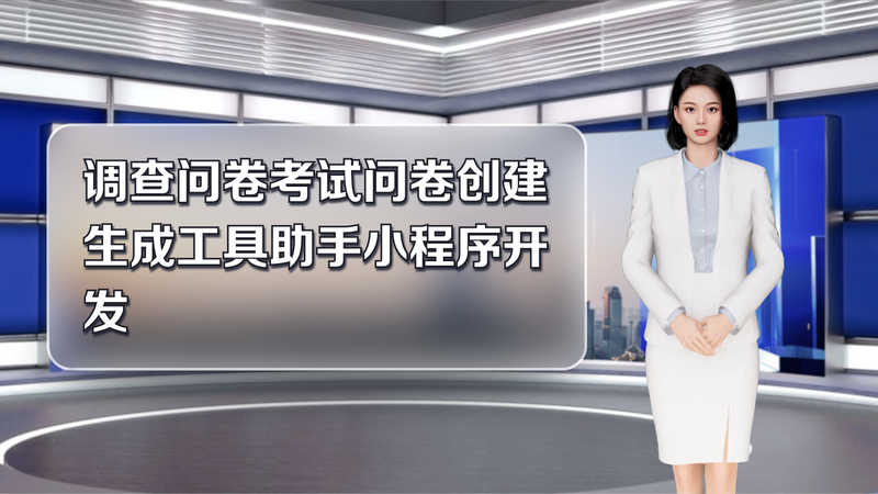 调查问卷考试问卷创建生成工具助手小程序开发
