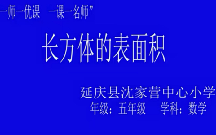 五下:《长方体的表面积》(含课件教案) 名师优质课 公开课 教学实录 ...